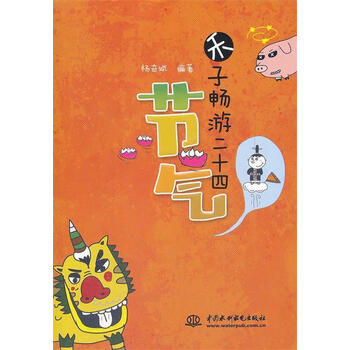 禾子畅游二十四节气 杨奇斌【正版书】