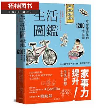 预售 生活图鉴：成为家事好手的1200个技能（二版） 远足文化
