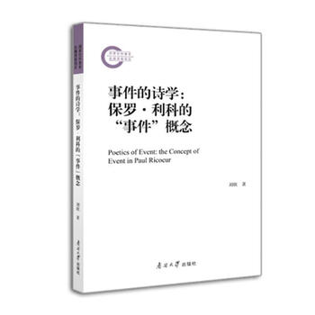 事件的诗学:保罗·利科的“事件”概念:the concept of event in Paul Ri