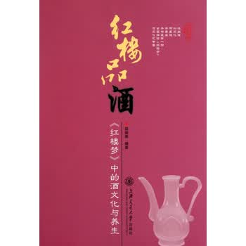 红楼品酒(红楼梦中的酒文化与养生)