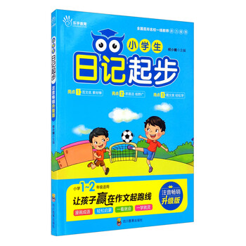 小学生日记起步