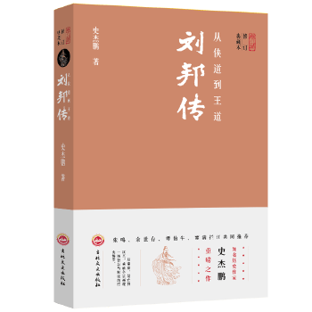从侠道到王道:刘邦传 史杰鹏【正版图书】