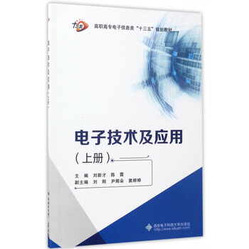 电子技术及应用(上高职高专电子信息类十三五规划教材)