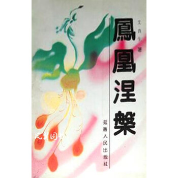 凤凰涅岁 艾贵生著 延边人民出版社