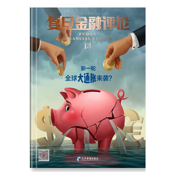 复旦金融评论总第1辑-13辑全 单刊杂志 总第13辑 新一轮全球大通胀来袭？