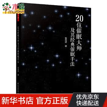 万千心理.20位催眠大师及其经典催眠手法
