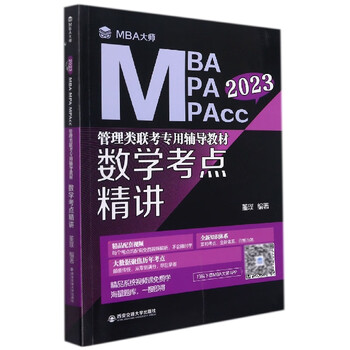 数学考点精讲 (MBA大师 2023年MBA\\MPA\\MPAcc管理类联考专用辅