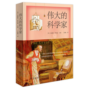 世界科学家列传：伟大的科学家9787100188487