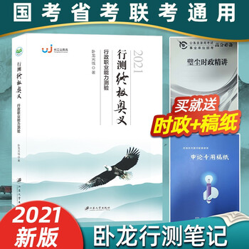 2021国家公务员考试教材 长江公务员行测终极奥义 国考省考联考行测教材 行政职业能力测验教材