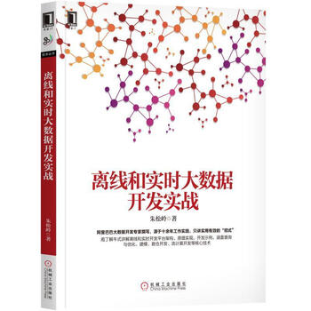 离线和实时大数据开发实战 朱松岭 计算机与互联网 9787111596783
