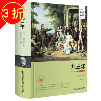 世界文学名著名家名译（精装全译本） 九三年 雨果著 定价45