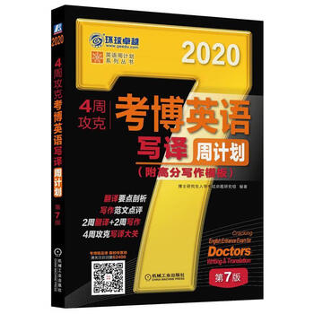 2020年4周攻克考博英语写译周计划（附高分写作模板） 第7版考试英语写作博士生入学考试参考资料 图