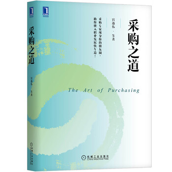 宫迅伟著 采购之道