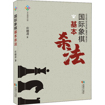国际象棋基本杀法