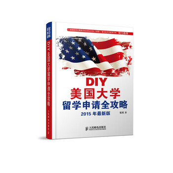DIY美国大学留学申请全攻略2015年