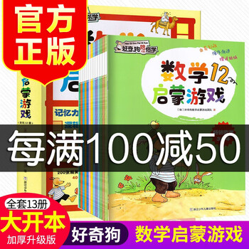 德国引进 好奇狗陪你学数学启蒙游戏 全13册 3-6岁幼儿园大中班宝宝早教益智全脑开发绘本 数学思维专注力记忆力逻辑思维图形认知贴纸