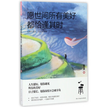 愿世间所有美好都恰逢其时