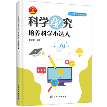 中小学生创客系列--科学探究——培养科学小达人（竞赛指导）