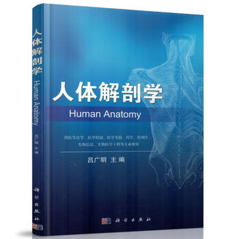 人体解剖学 吕广明主编 科学出版社