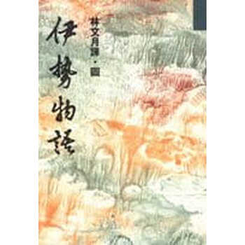 预售 原版进口书 林文月伊势物语洪范港台图书