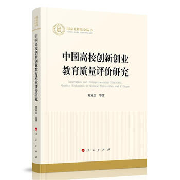 中国高校创新创业教育质量评价研究9787010225951 人民出版社