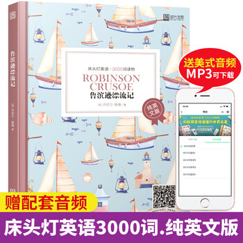 【新版】床头灯英语系列3000词纯英文版 鲁滨逊漂流记 正版含音频高中生英语读物课外阅读英语美文