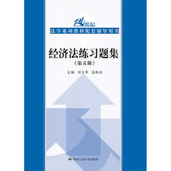 经济法练习题集 第五版 刘文华孟雁北 人民大学经济法教材配套辅导用书法律法学专业教辅考研法考参考书