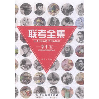 联考全集掌中宝 张勇 艺术 9787518021031