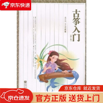 【自营发货 正版图书】古筝入门（修订版） 童宜风,李远榕 著 9787103039489 人民音乐出版社