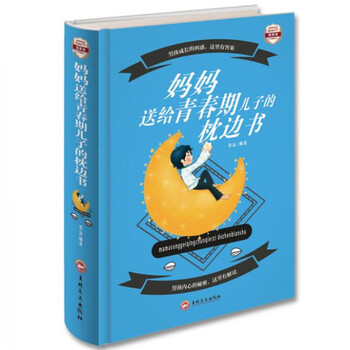 妈妈送给青春期儿子的枕边书(图解版)(精)