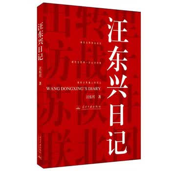 汪东兴日记 汪东兴 汪东兴