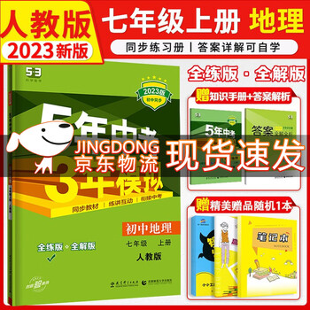 2023版5年中考3年模拟初一/7七年级上册地理人教版RJ初中同步五三练习册全解+全练版