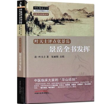 【医药】正版叶天士评点张景岳 景岳全书发挥名医评点名医丛书 温补学说评论 中医药出版社