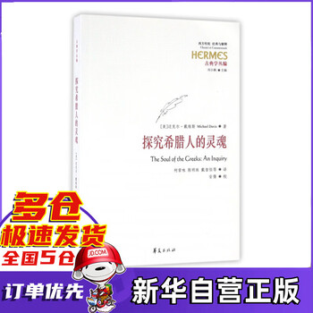 探究希腊人的灵魂(古典学丛编)/西方传统经典与解释