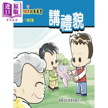 讲礼貌 [幼兒德育故事叢書] 新雅出版 港台亲子教养新知生活常识 平装 港台原版 3-6岁