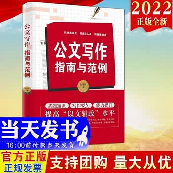 现货2022新版 公文写作指南与范例 岳海翔 著 中共中央党校 新时代党政机关公文写作指南 基础知识写作要点笔杆子是怎样炼成公务员应用文写作用书9787503572630