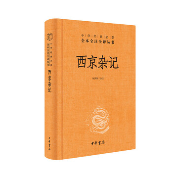 西京杂记（精）--中华经典名著全本全注全译
