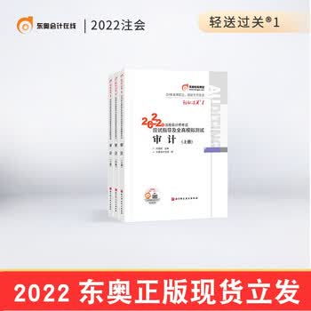 注会轻一 注册会计师2022教材东奥轻松过关1注会轻一cpa审计应试指导及全真模拟测试上中下3本