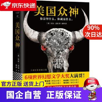 【新华书店官方网店】美国众神:十周年作者修订版 读客 9787550297142