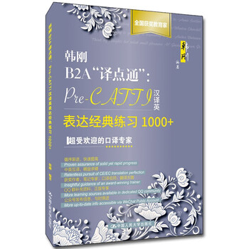 [正版图书]韩刚B2A“译点通”：Pre-CATTI汉译英表达经典练习1000+
