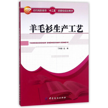 羊毛衫生产工艺(纺织高职高专十二五部委级规划教材)
