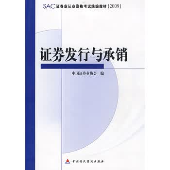 证券发行与承销 中国证券业协会 中国财政经济出版社一