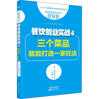 餐饮创业实战 4 三个菜品就能打造一家旺店