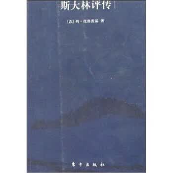 斯大林评传：历史档案【正版图书】