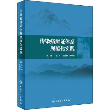 传染病辨证体系规范化实践