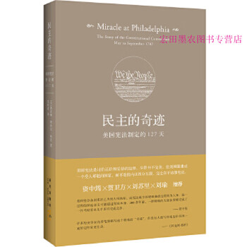 民主的奇迹美国宪法制定的127天 [美]凯瑟琳·德林克