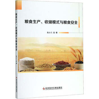 粮食生产、收储模式与粮食安全