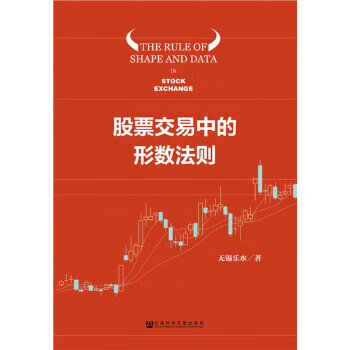 股票交易中的形数法则【正版图书】