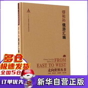 缪祐孙俄游汇编(精)/走向世界丛书