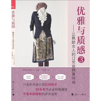 优雅与质感3 石田纯子 时尚/美妆 9787540773397